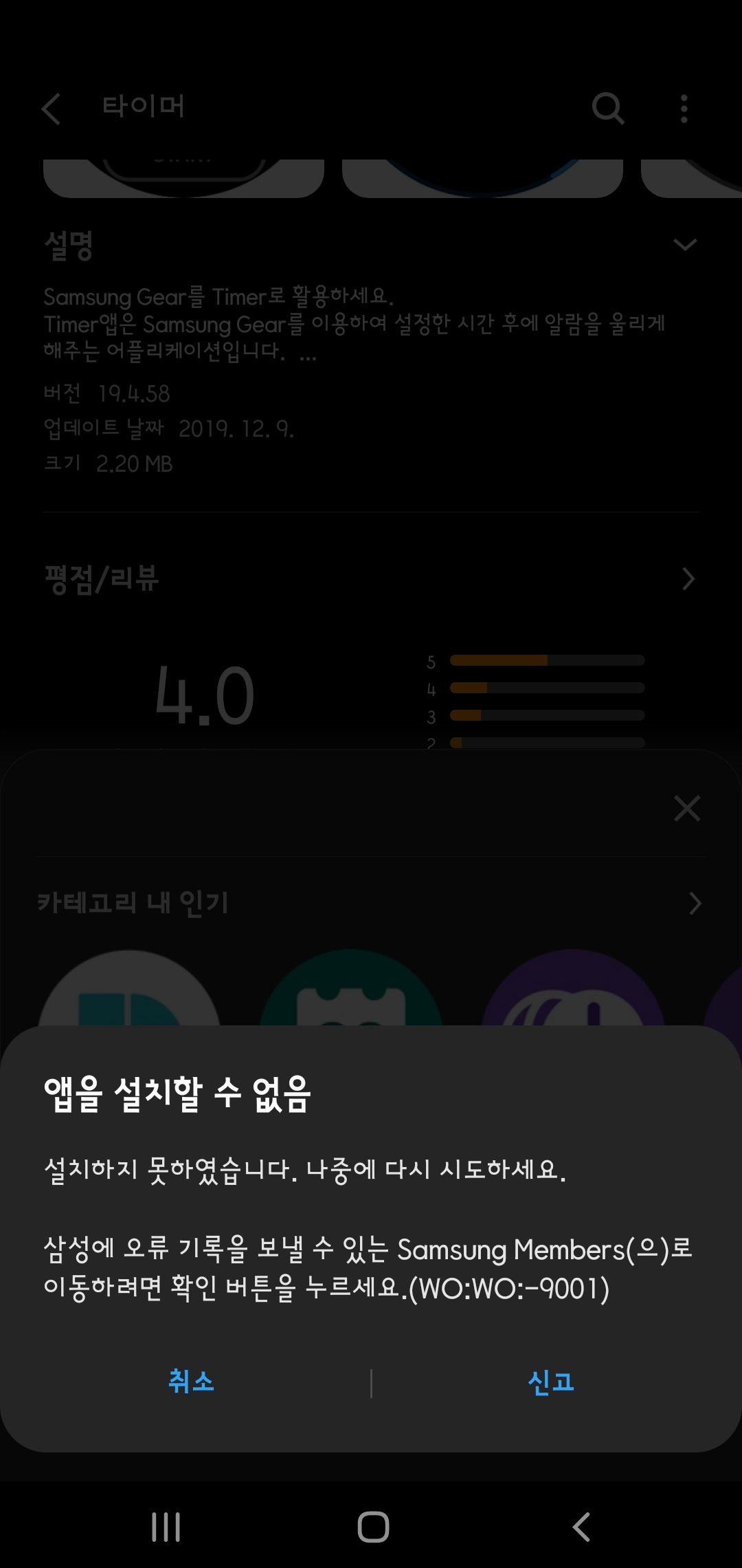 갤럭시 워치 액티브 2 WO:WO:-9001 오류 - Samsung Members