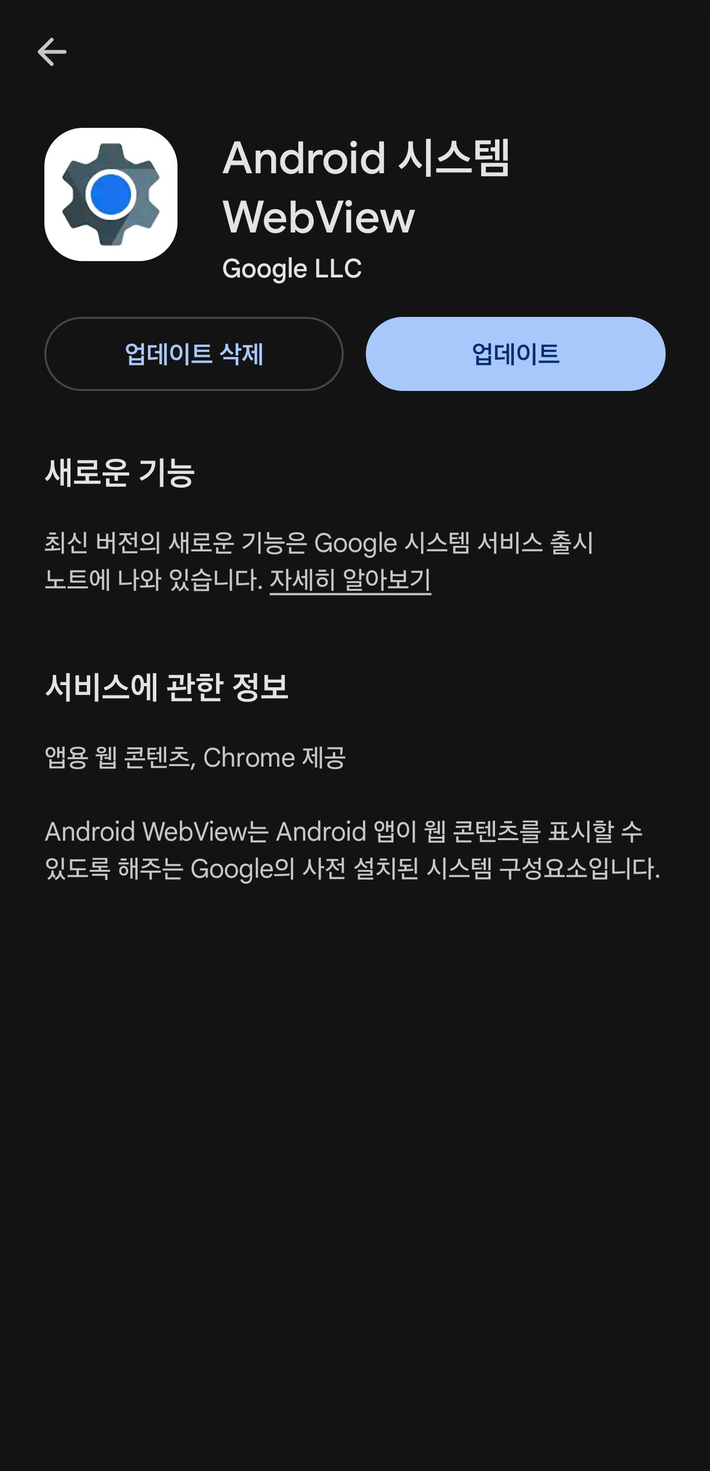 Android 시스템 WebView 업데이트 - Samsung Members