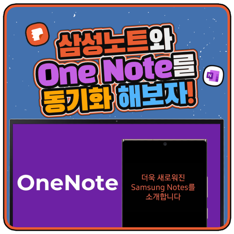 [팁] 삼성노트와 OneNote를 동기화 해보자! - Samsung Members