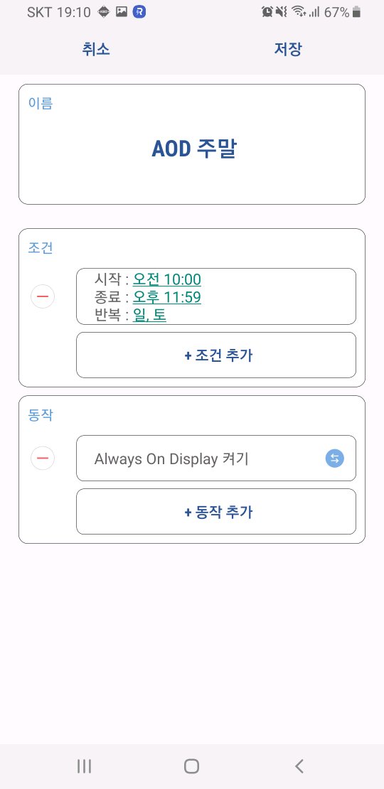 해결됨: 팁.13.루틴->AOD 편의기능 - Samsung Members