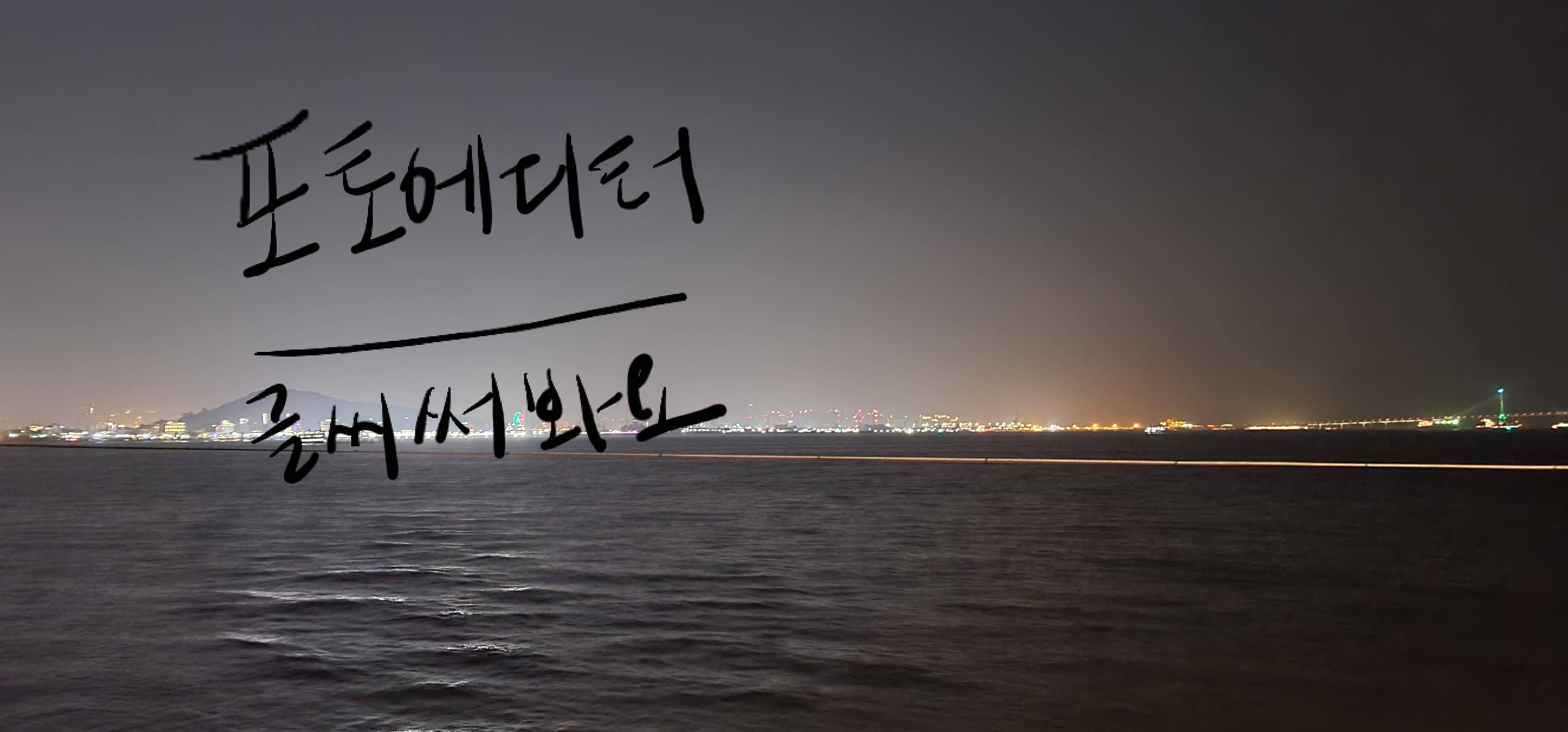 포토에디터 S펜 질문 - Samsung Members