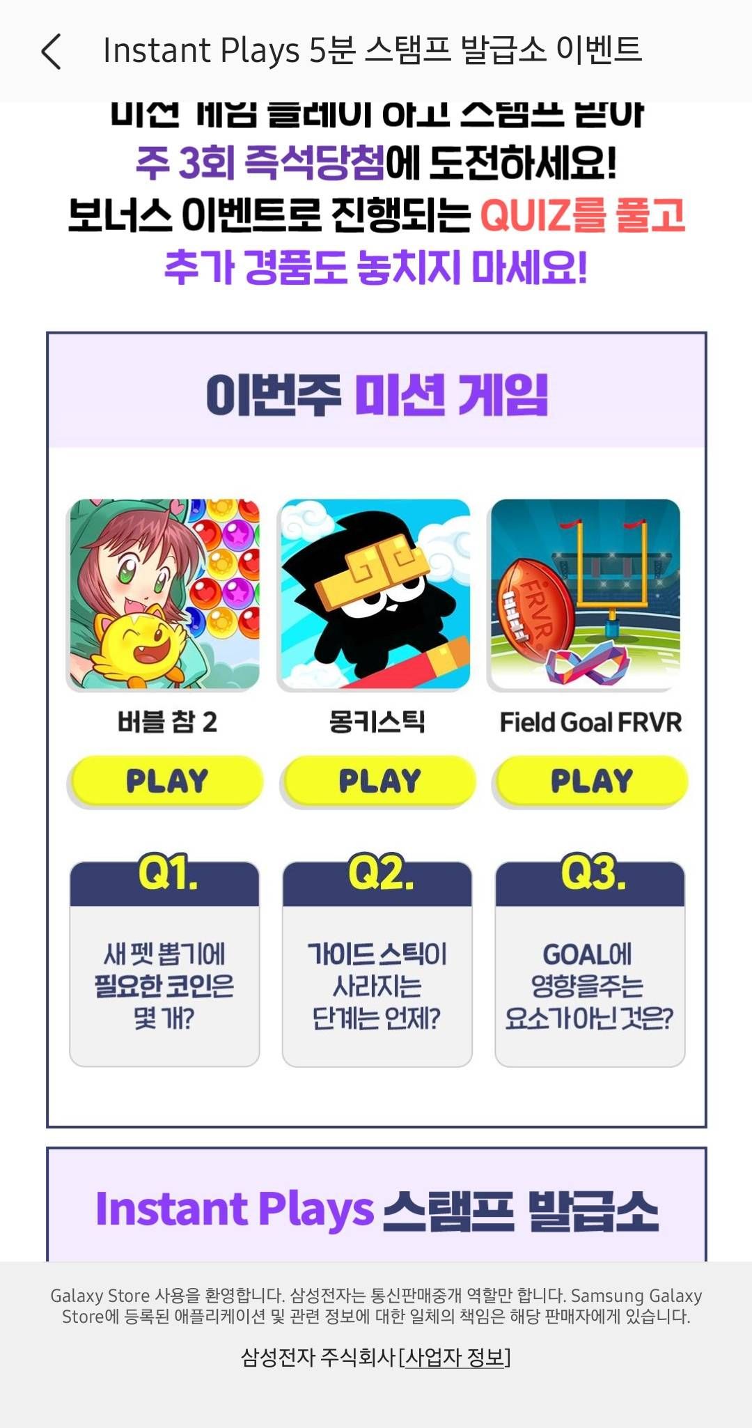 Instant Plays 5분 스탬프 발급소 이벤트! - Samsung Members