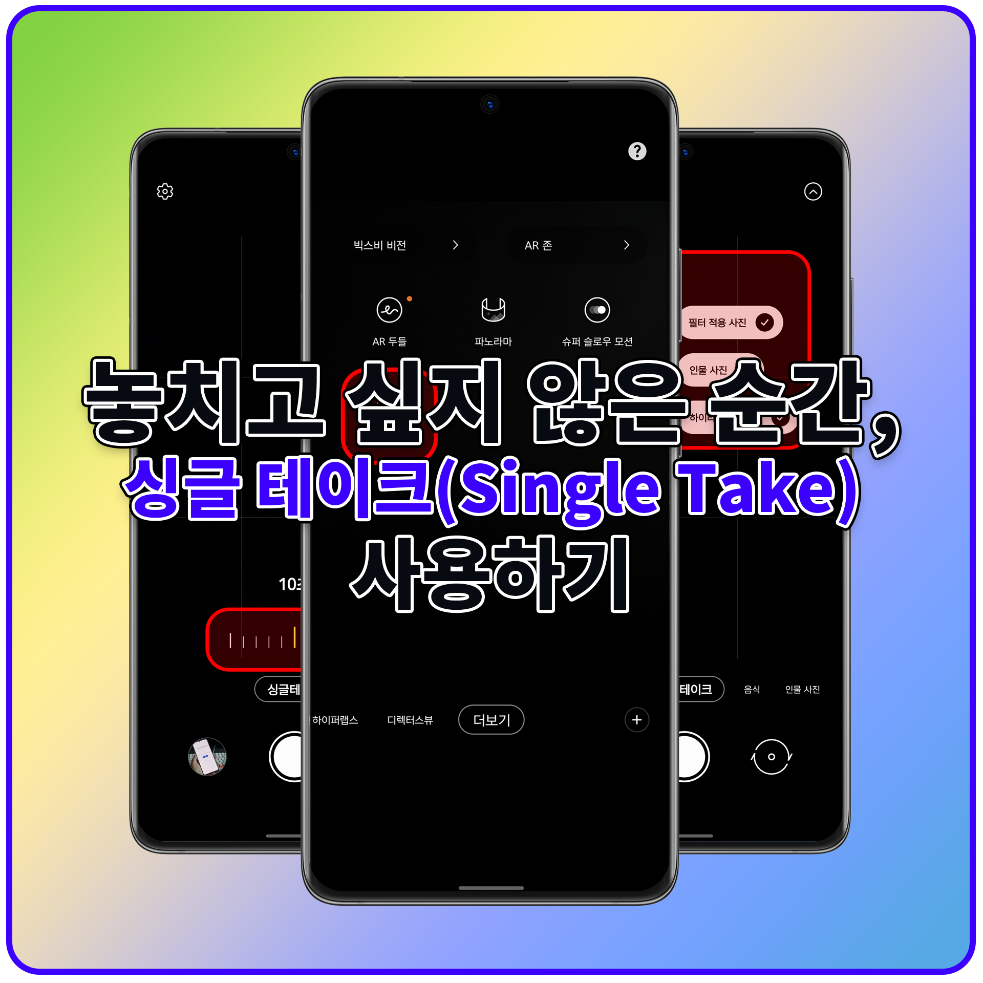 놓치고 싶지 않은 순간, 싱글 테이크(Single Take) 사용하기 - Samsung Members