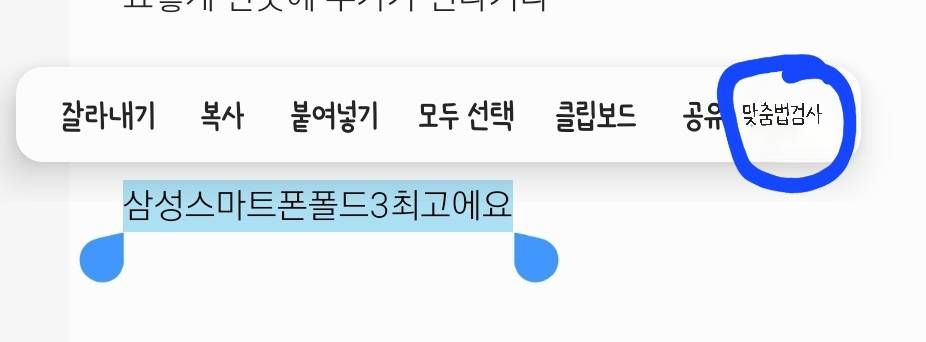ONE UI4.0 에 맞춤법 검사(띄어쓰기) 기능이 추가 되었으면 좋겟네요 - Samsung Members
