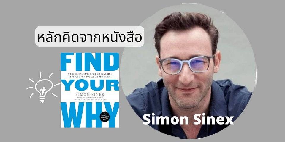 สรุปหนังสือน่าอ่าน Find Your Why ผู้เขียน Simon Si... - Samsung Members