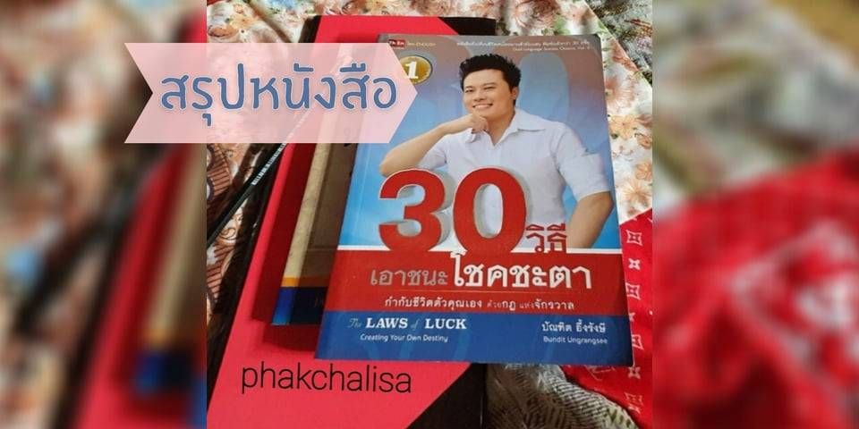 เอาชนะโชคชะตา มันมีวิธี! ดูเพิ่ม👇 บทความโดย Pchal... - Samsung Members