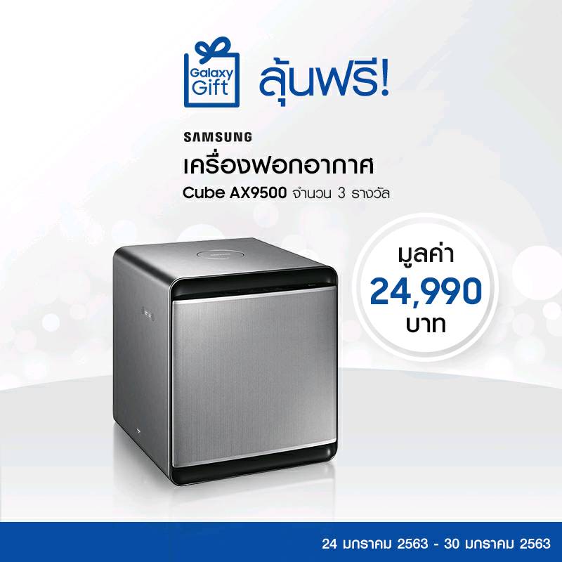 ลุ้นฟรี ! Samsung เครื่องฟอกอากาศ Cube AX9500 มูลค... - Samsung Members