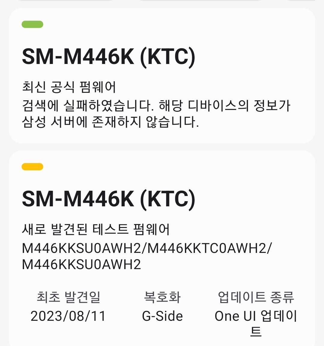 갤럭시M44-5G 추정 국내모델 (SM-M446K) 테스트펌웨어 등록. - Samsung Members