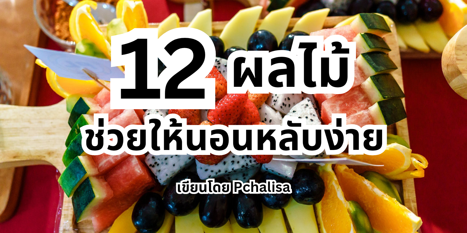 1️⃣2️⃣🍏ผลไม้ช่วยให้นอนหลับง่ายขึ้น เขียนโดย Pchal... - Samsung Members