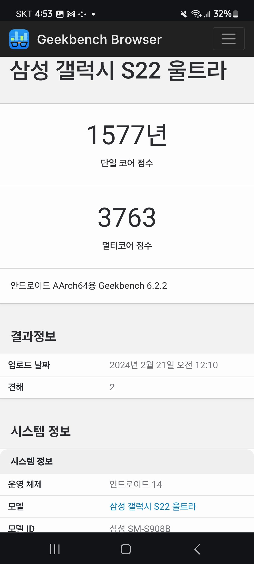 유일하게 남아있는 엑시노스 2300의 긱벤치 - Samsung Members