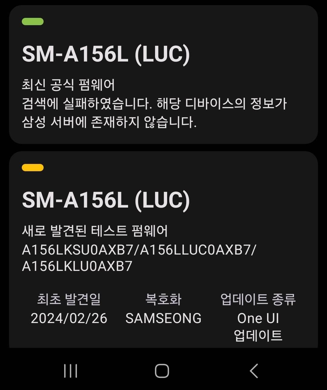 갤럭시A15-5G 국내모델 (SM-A156L) 테스트 펌웨어 등록. - Samsung Members