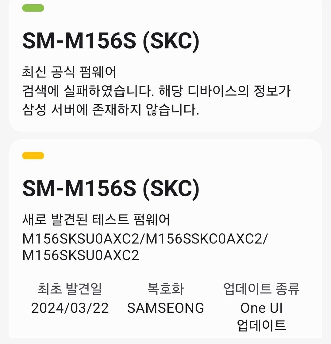 갤럭시M15-5G 국내모델 (SM-M156S) 테스트 펌웨어 등록. - Samsung Members