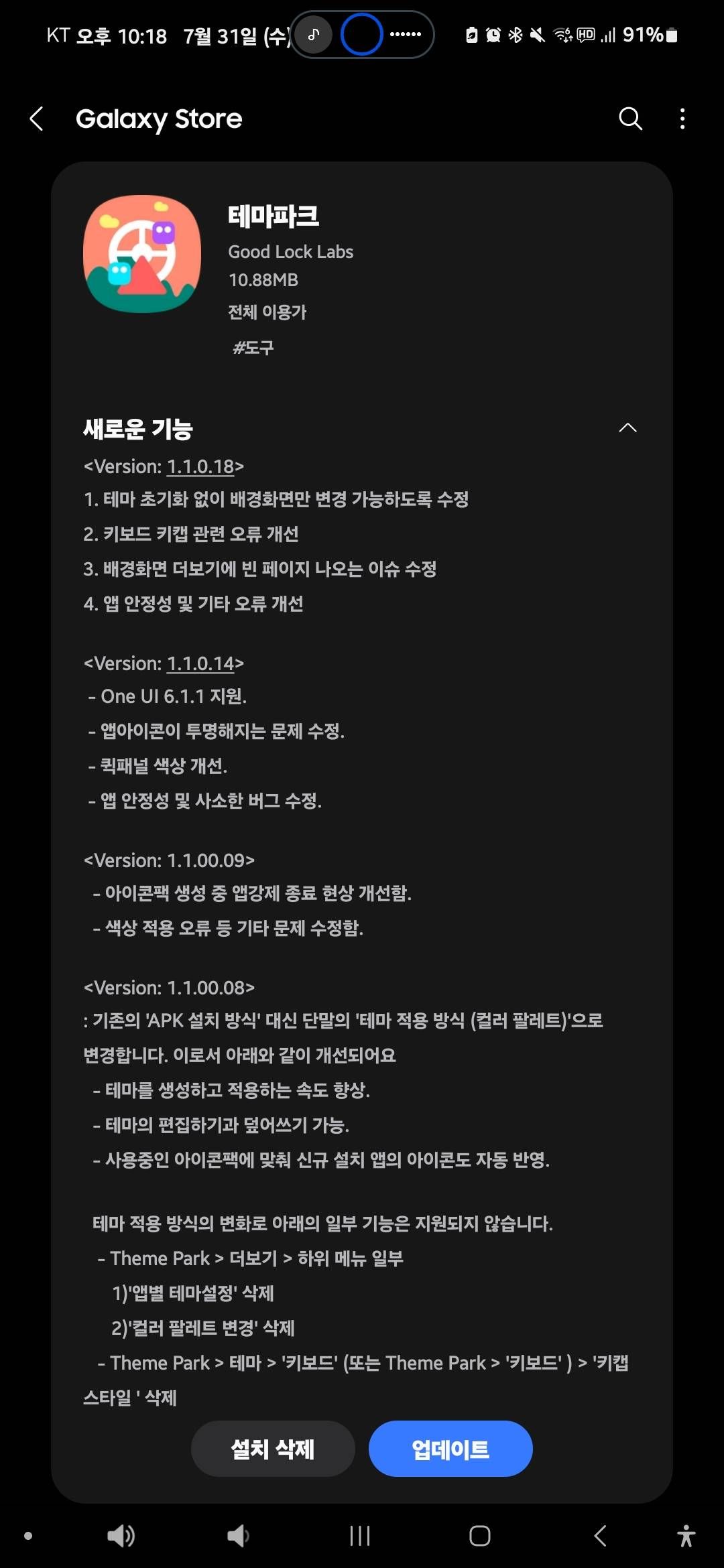 해결됨: Good Lock (Theme Park) Update - Samsung Members