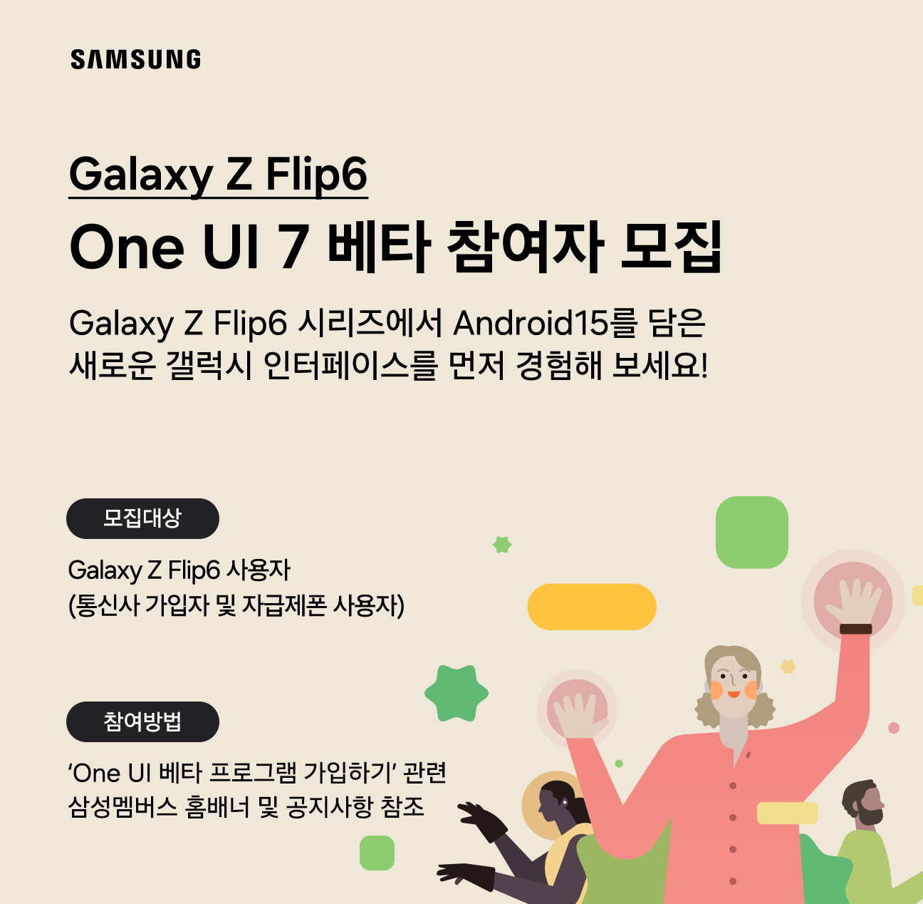 갤럭시 Z Flip6 One UI 7 베타 프로그램 참여자 모집 - Samsung Members