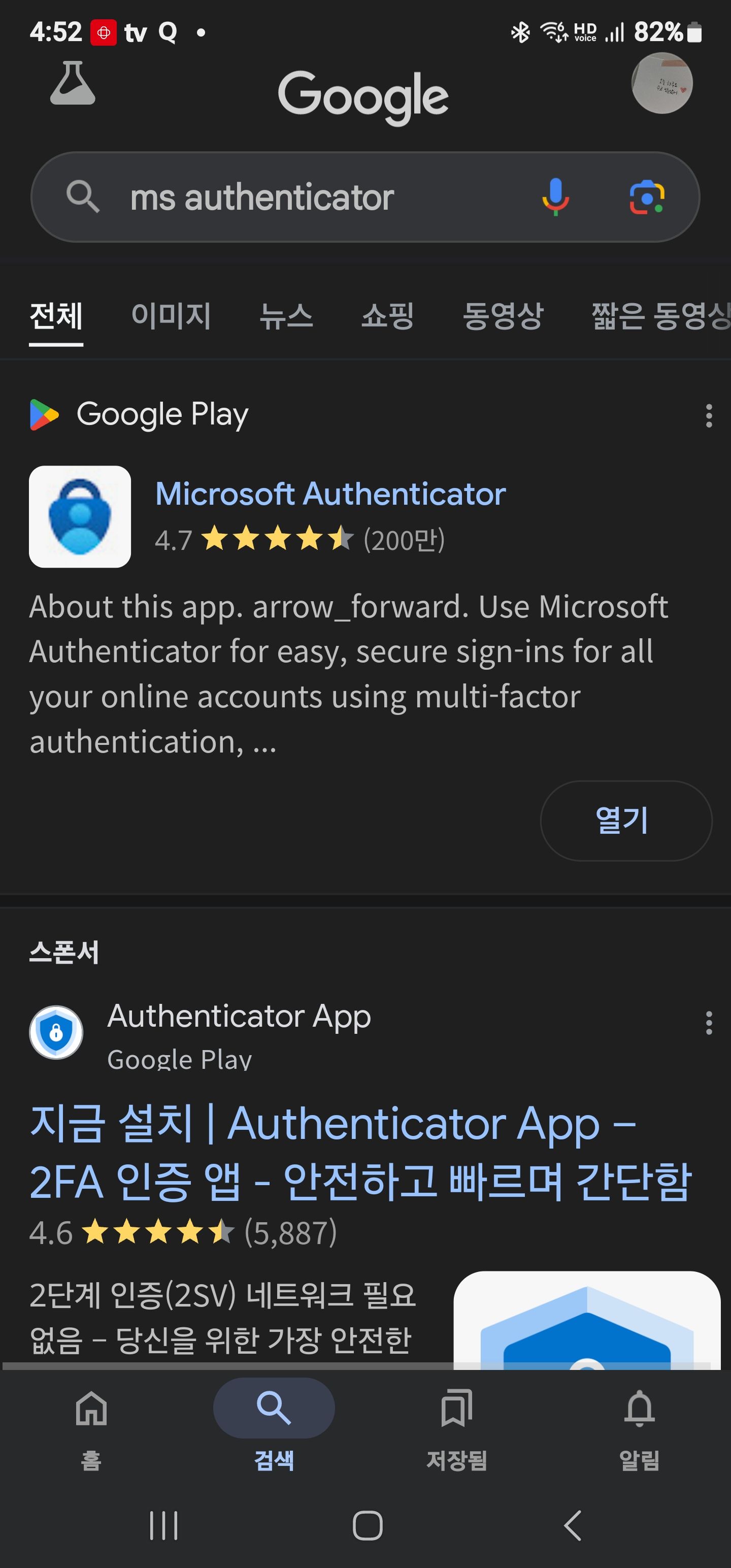 Microsoft Authenticator 앱 위치 - Samsung Members